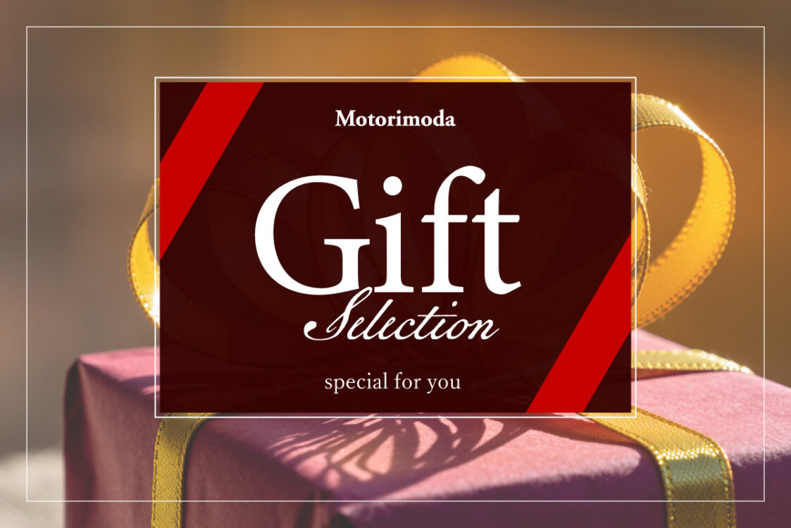 Gift Selection 2026 | 大切な方への贈り物 - MotorimodaMotorimoda